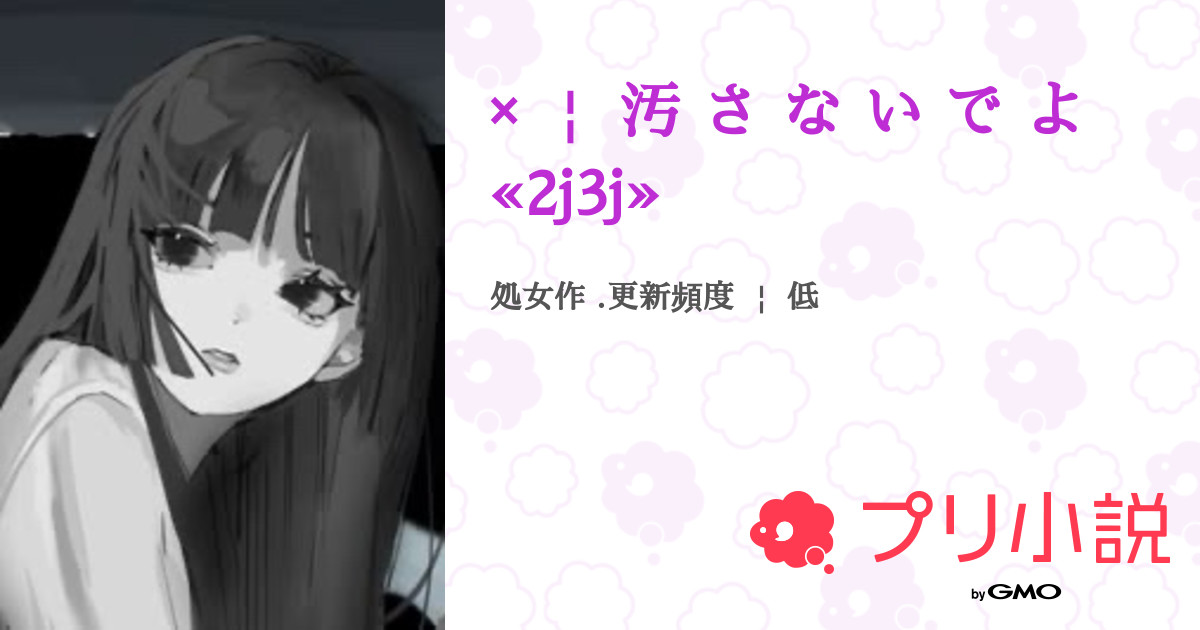 第3話： ×（× ￤ 汚 さ な い で よ «2j3j»）｜無料スマホ夢小説ならプリ小説 byGMO